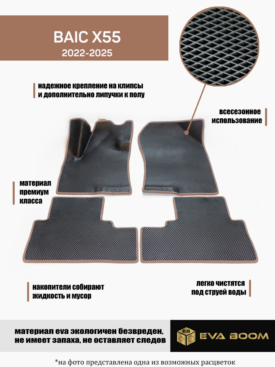 BAIC X55 коврики автомобильные в салон 3d, износостойкий материал