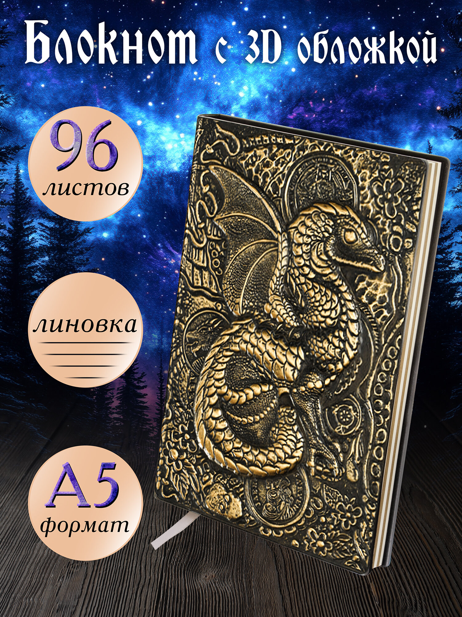 Блокнот с 3D-обложной: 192-NP Сокровищница дракона / Дизайнерский ежедневник в линейку / А5 / 96 листов