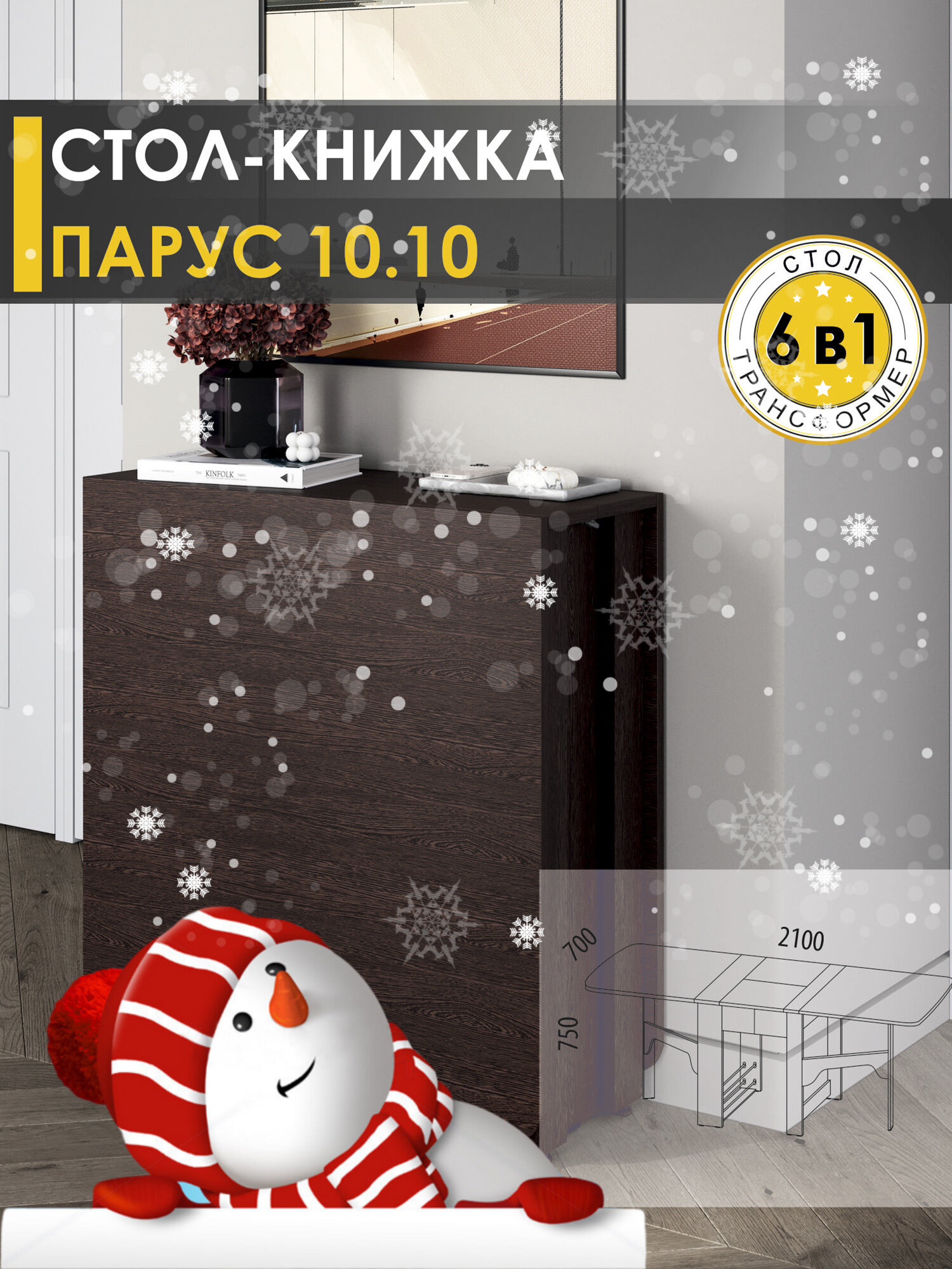 Стол книжка раскладной Парус 10.10 (02) Венге, 29х70х75 см Venerdi