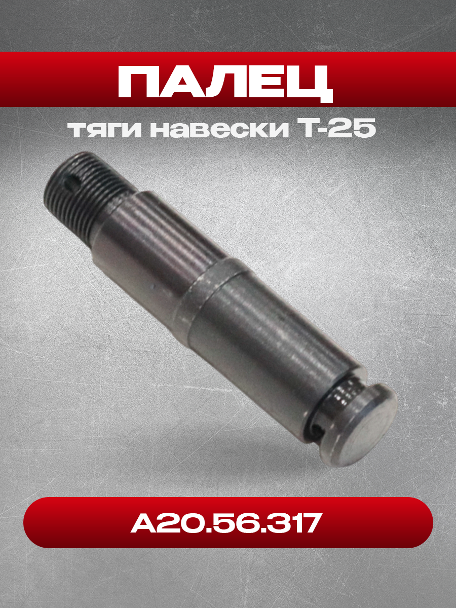 Палец А20.56.317 тяги навески Т-25