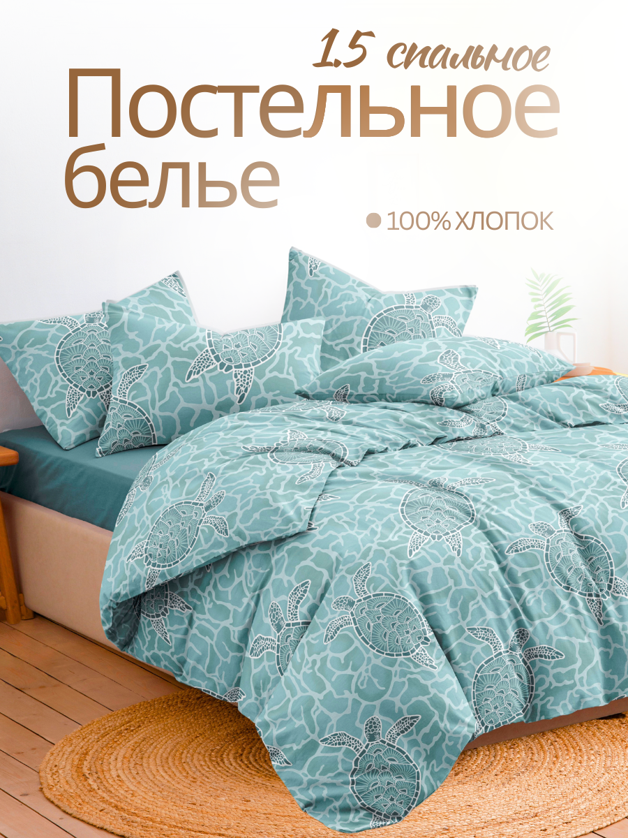 Постельное белье 1.5 спальное Ночь Нежна Черепашки, наволочки 50х70, перкаль, 100% хлопок