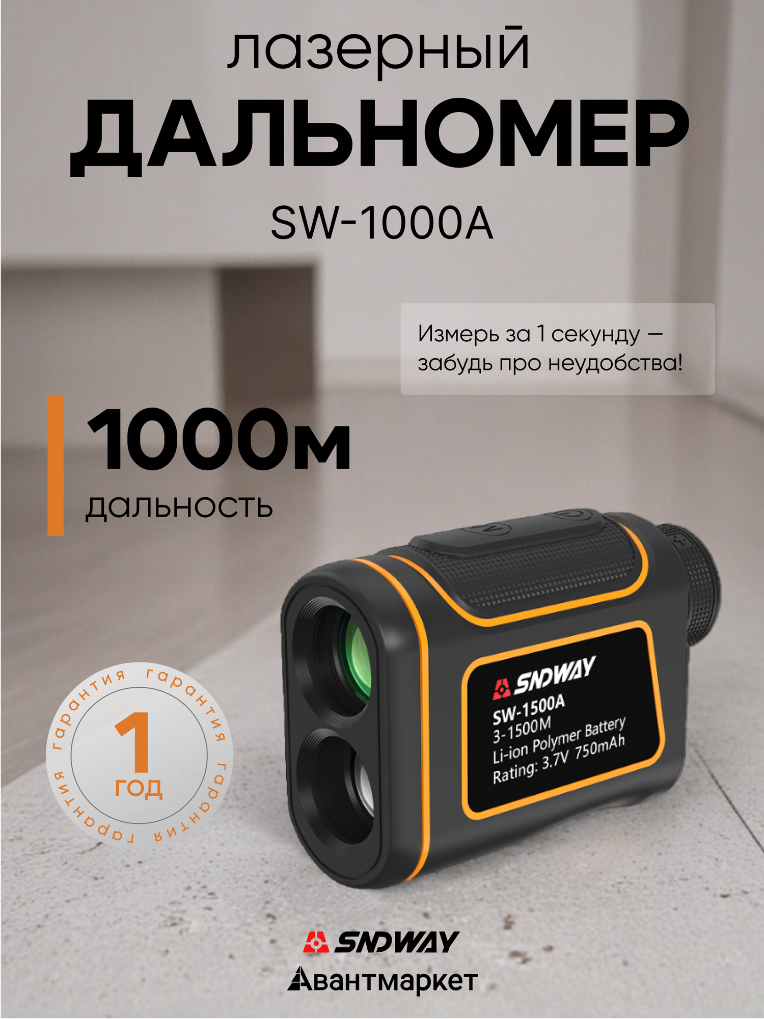 Лазерный дальномер SNDWAY SW-1000A 1000м + чехол для ремонта