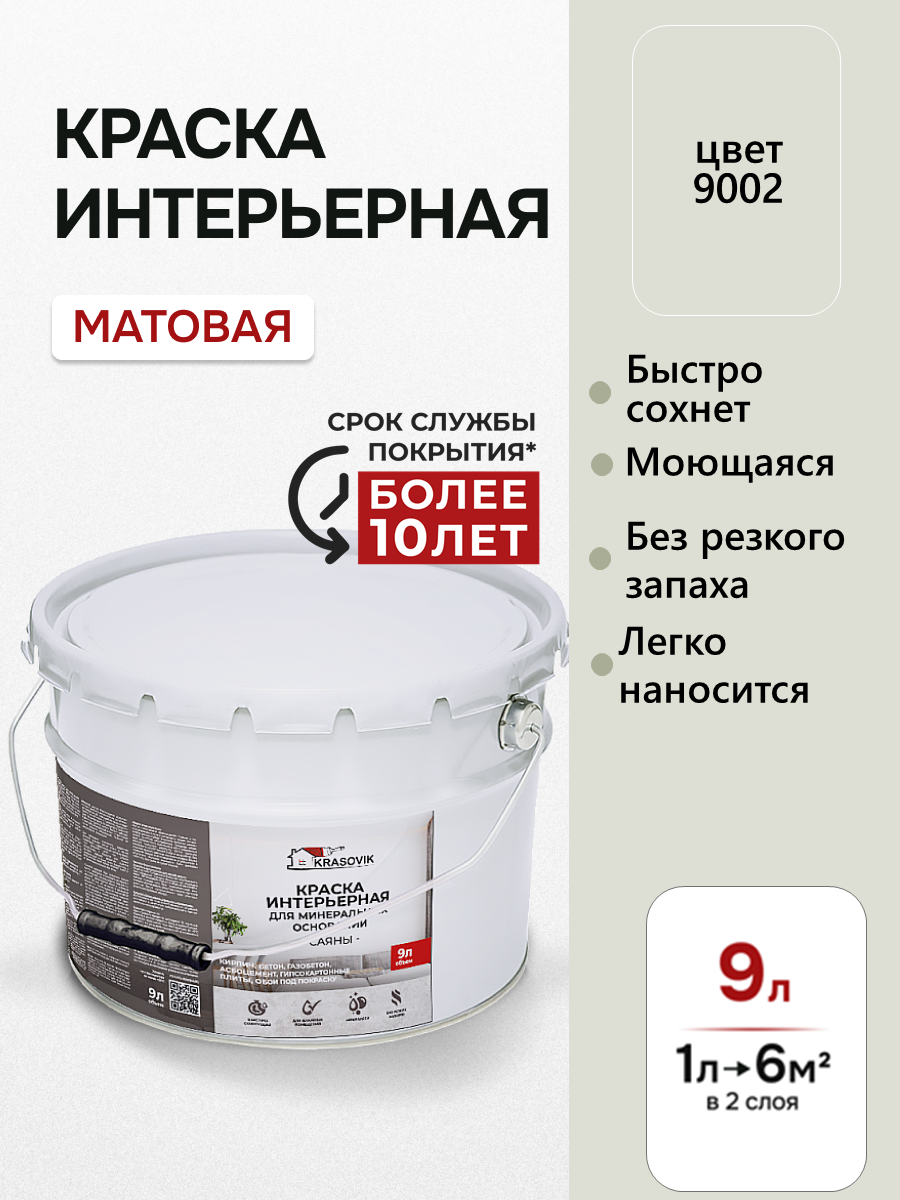 Краска интерьерная моющаяся Krasovik Саяны, 9л./ цвет 9002 / матовая, быстросохнущая/ для бетона, кирпича, обоев, ГКЛ