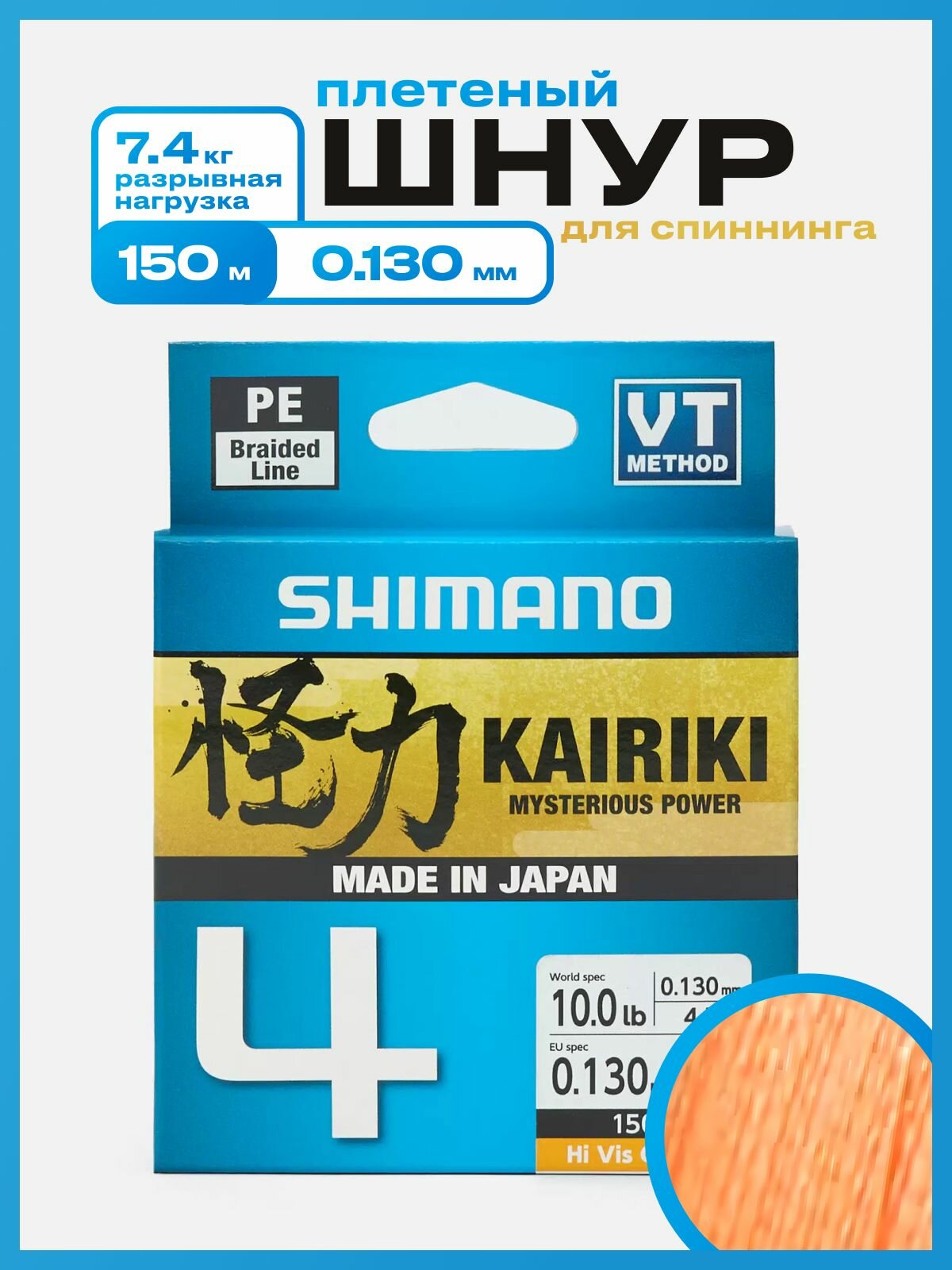 Плетеный шнур Shimano Kairiki 4, 150м, 0.130 мм, 7.4 кг, оранжевый. Леска плетенка для рыбалки, спиннинга