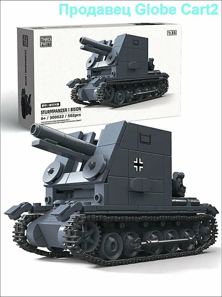 Конструктор THIRD PARTY 300022: Армейская серия-немецкая бронированная машина "SСамоходная артиллерийская установка "Бизон I", военная техника, 1:35, детские игрушки (502 деталей)