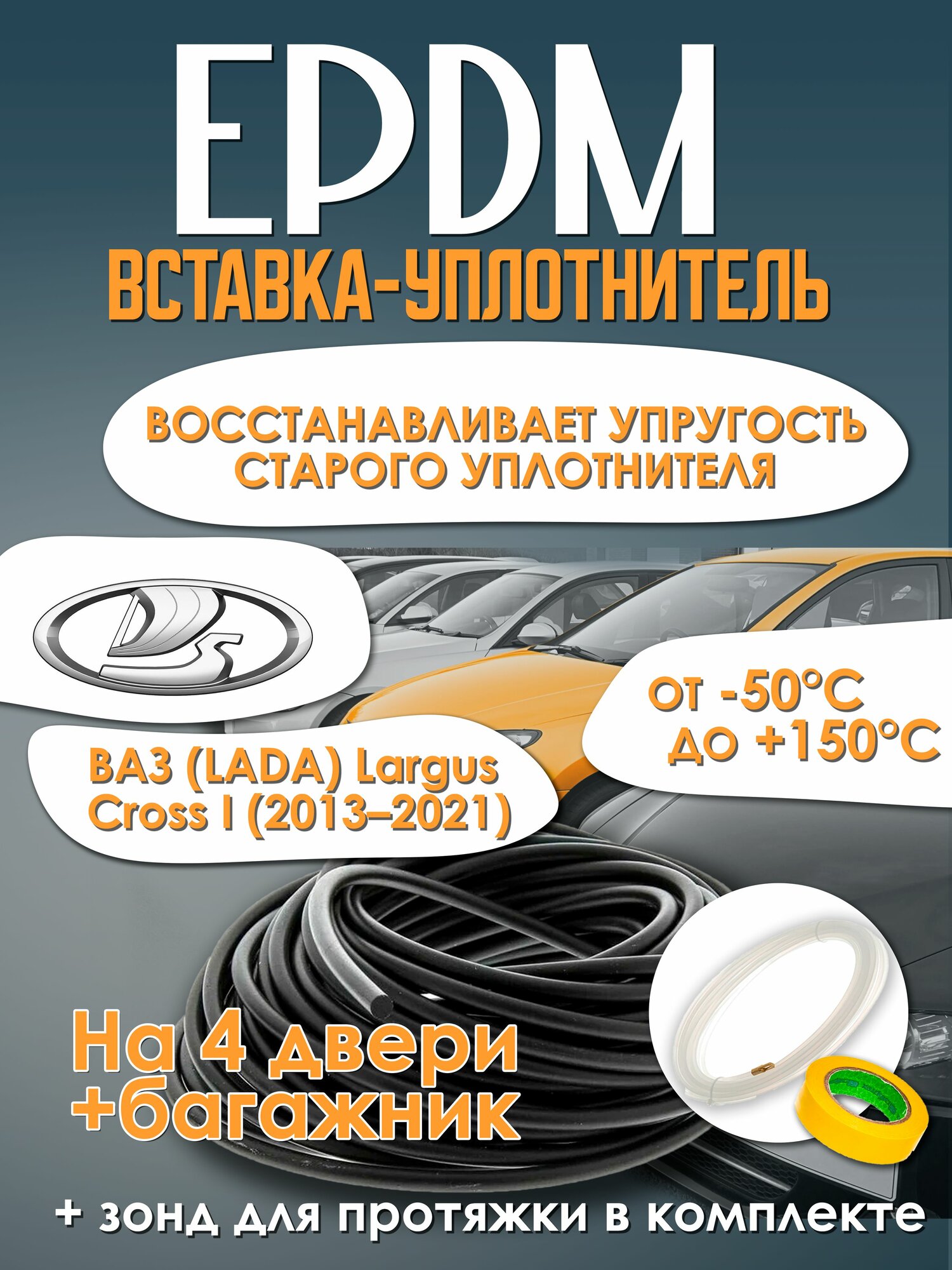 EPDM вставка-уплотнитель для дверей автомобиля ВАЗ (LADA) Largus Cross I (2013-2021) / ВАЗ (лада) Ларгус Кросс 1 поколение
