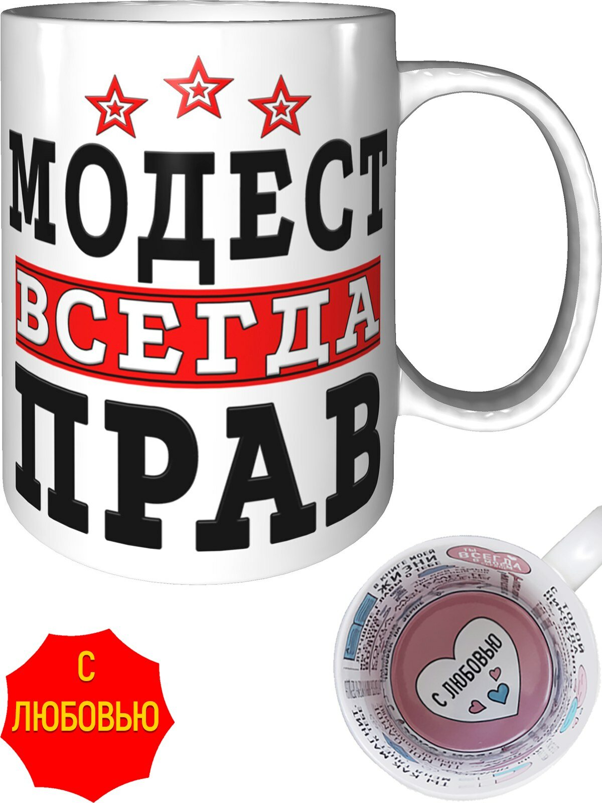 Кружка Модест всегда прав - с любовью внутри, керамическая, объем 330 мл.