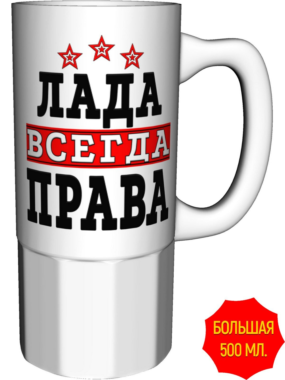 Кружка Лада всегда права - большая керамическая, керамическая, объем 560 мл.
