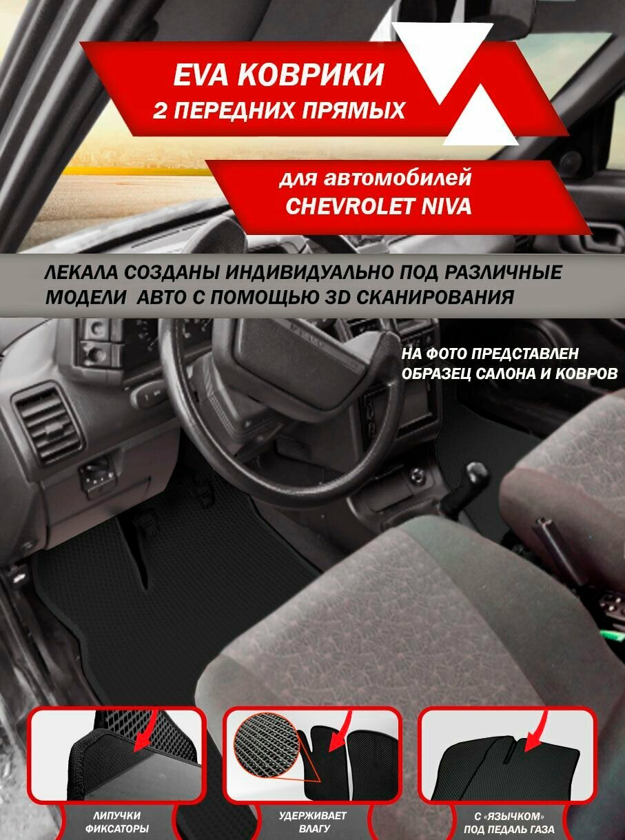 Коврики автомобильные ЭВА передние (водительский и пассажирский ) прямые для CHEVROLET NIVA черный кант