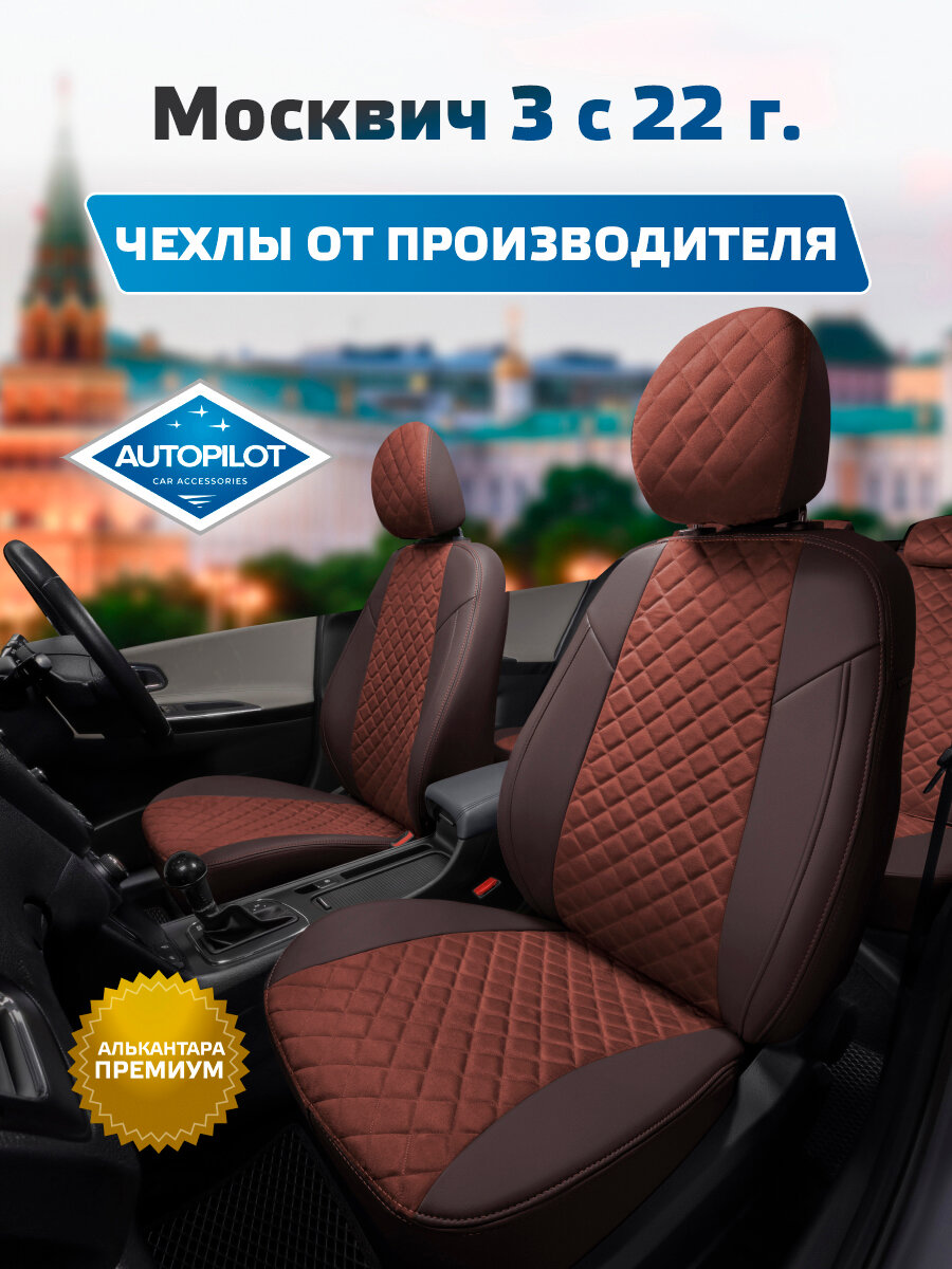 Комплект авточехлов "Автопилот" Москвич 3 с 22г. Алькантара ромб (Шоколад + Шоколад)