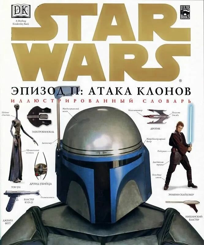 Звездные войны. Эпизод II: Атака клонов. Иллюстрированный словарь