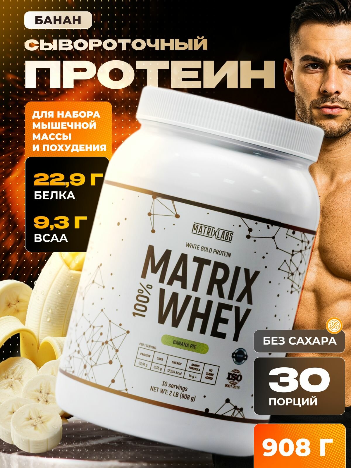 Протеин сывороточный, со вкусом Банана 908 грамм, без сахара, Whey Protein, для набора мышечной массы и похудения, для мужчин и женщин