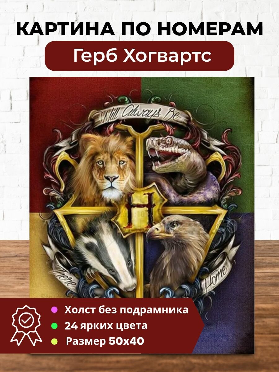 Картина по номерам Гарри Поттер герб Хогвартс в реалистичном стиле холсте 40x50 см