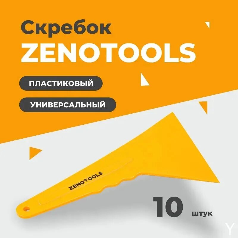 Скребок универсальный для удаления клея, жира, воска, грязи, пластиковый, ZENOTOOLS, 10 штук