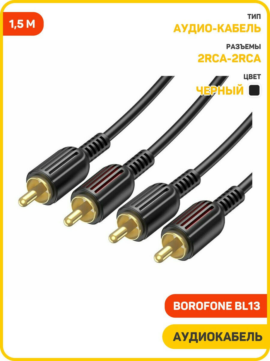 Аудиокабель Borofone BL13 2RCA-2RCA, 1,5 м, черный