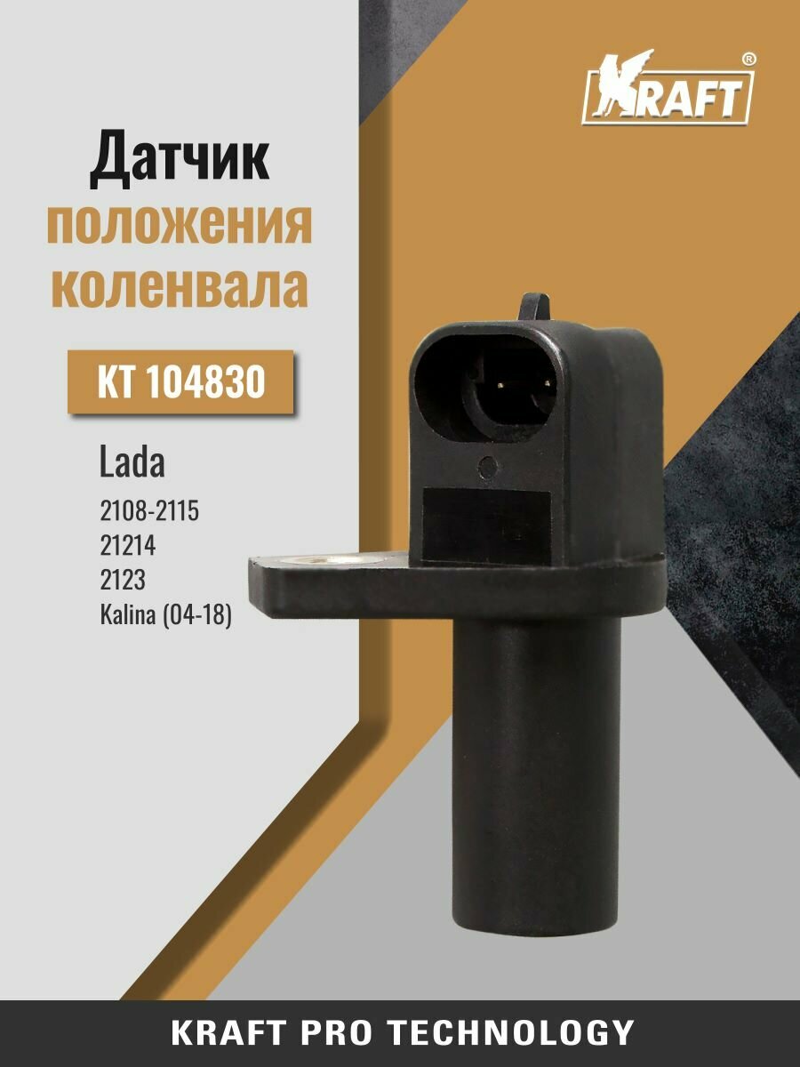 Датчик положения коленвала для а/м ВАЗ 2110, 21214, 2123, 1118