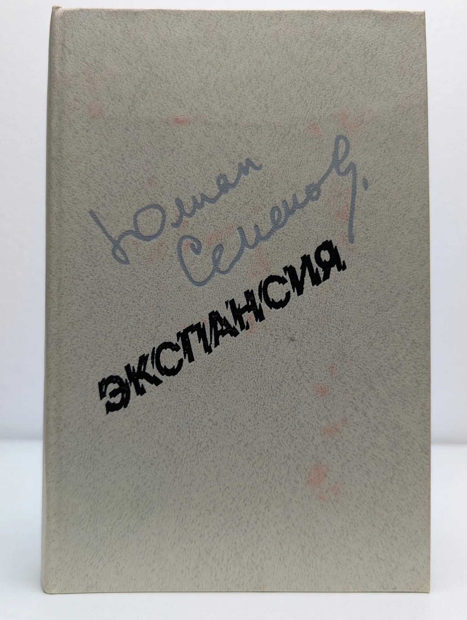 Экспансия Семенов Юлиан Семенович 1986