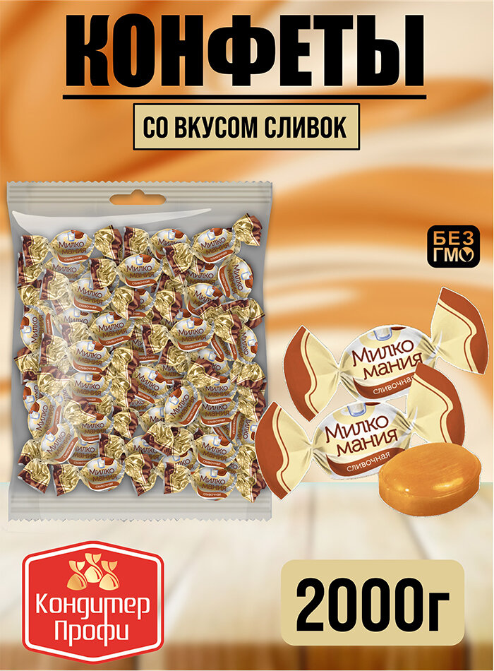 Карамель мини молочная "Милкомания" со вкусом сливок 2кг