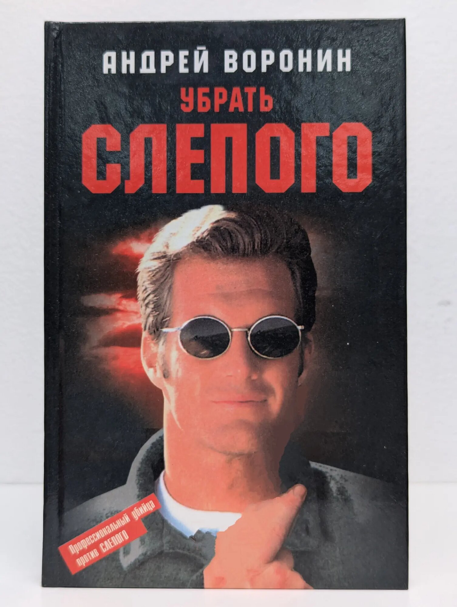 Убрать слепого Воронин Андрей Николаевич 1999