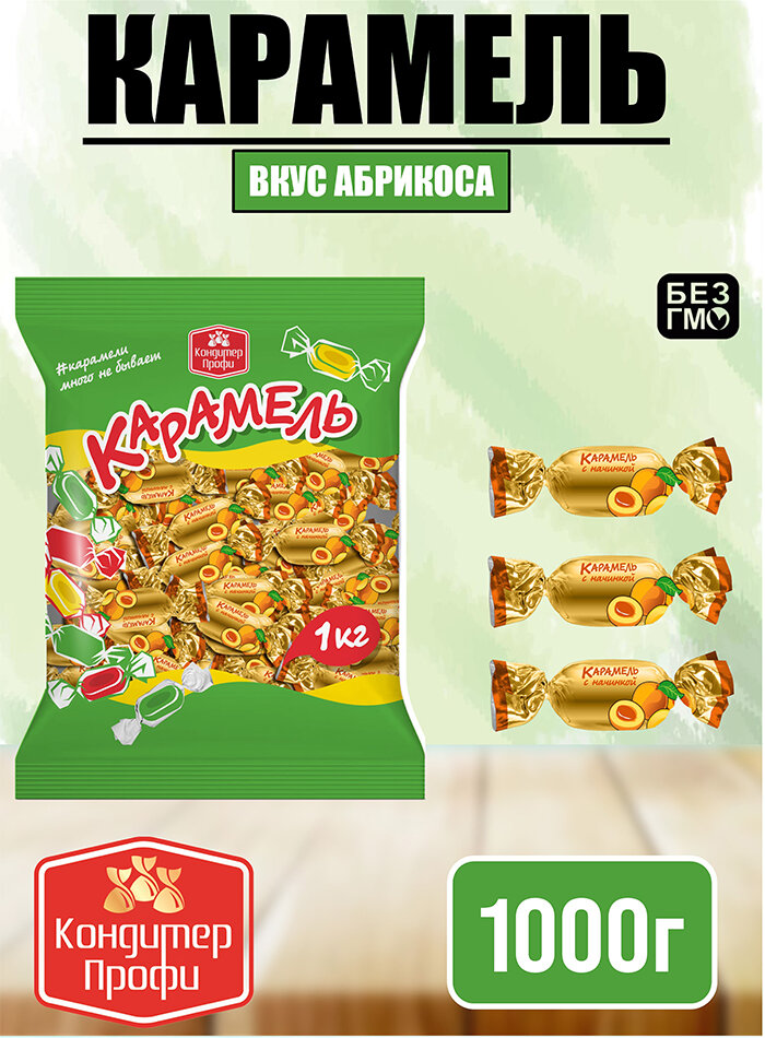 Карамель с фруктово-ягодной начинкой Абрикос 1кг