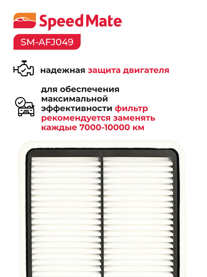 Фильтр Возд. Subaru Forester (Sh) 2.0 (Ej20, Fb20) (2,5 Ej25), Impreza (Gr) (1.5) (El15), Legacy (V(Speedmate Sm-Afj049) — фото 1