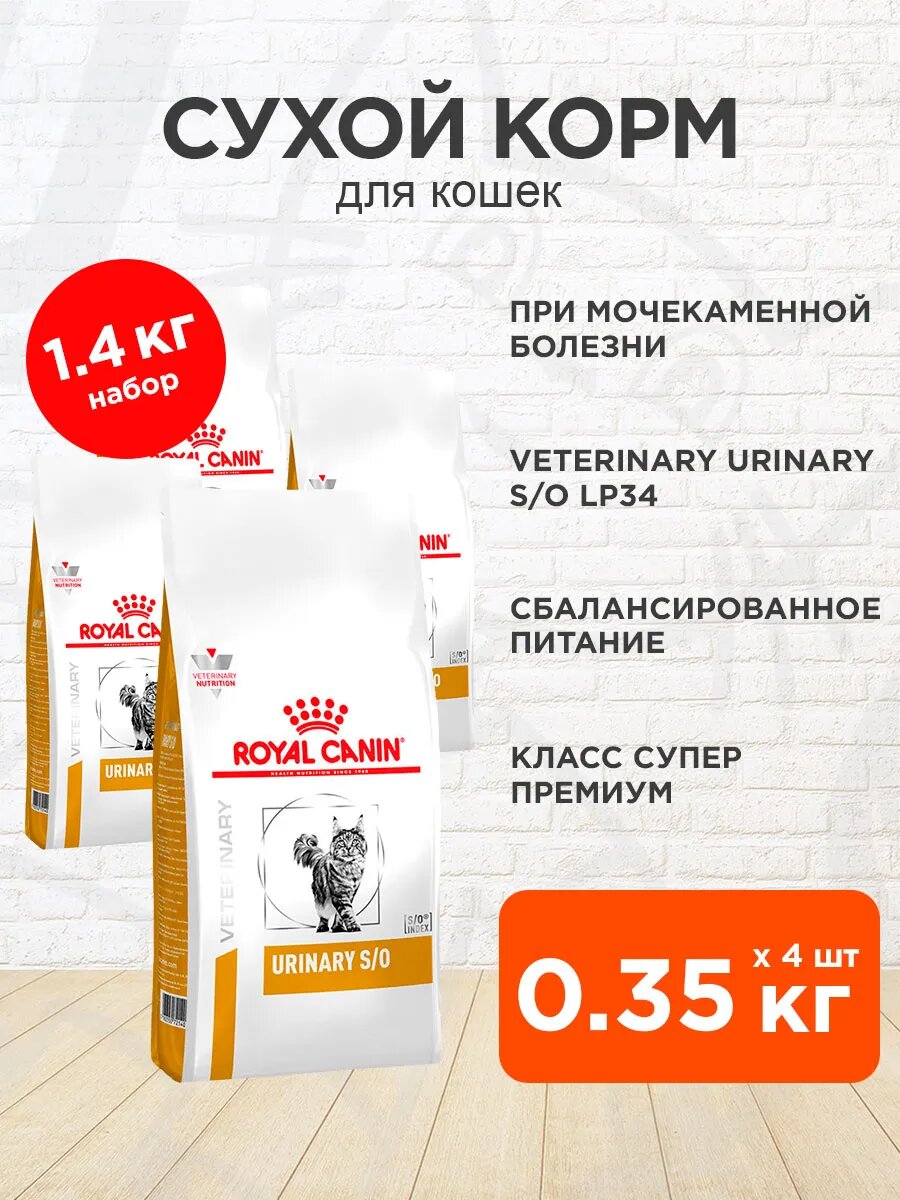 Корм сухой Royal Canin Urinary S/O Уринари С/О для взрослых кошек при мочекаменной болезни, 0,35 кг х 4 шт
