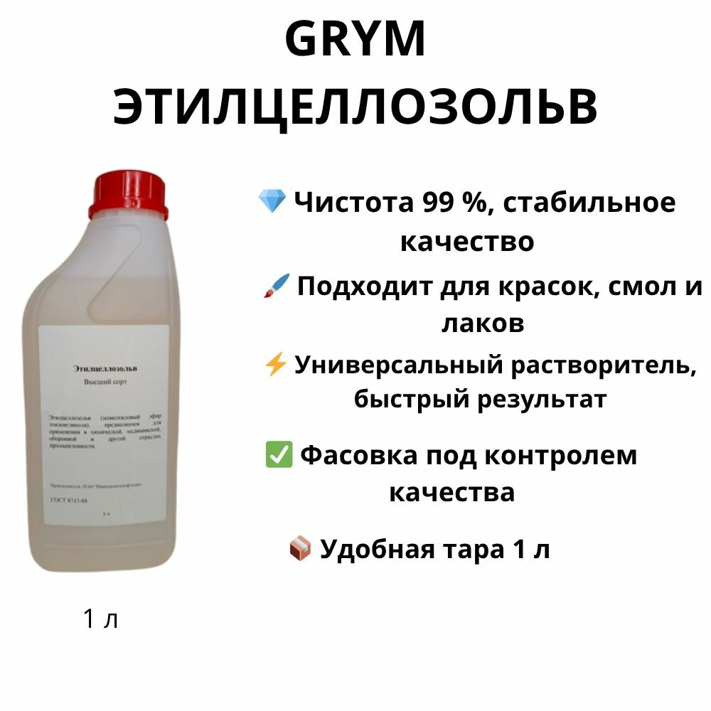 Растворитель Этилцеллозольв ПАО "Нижнекамскнефтехим", высший сорт, бесцветный, ГОСТ, 1л