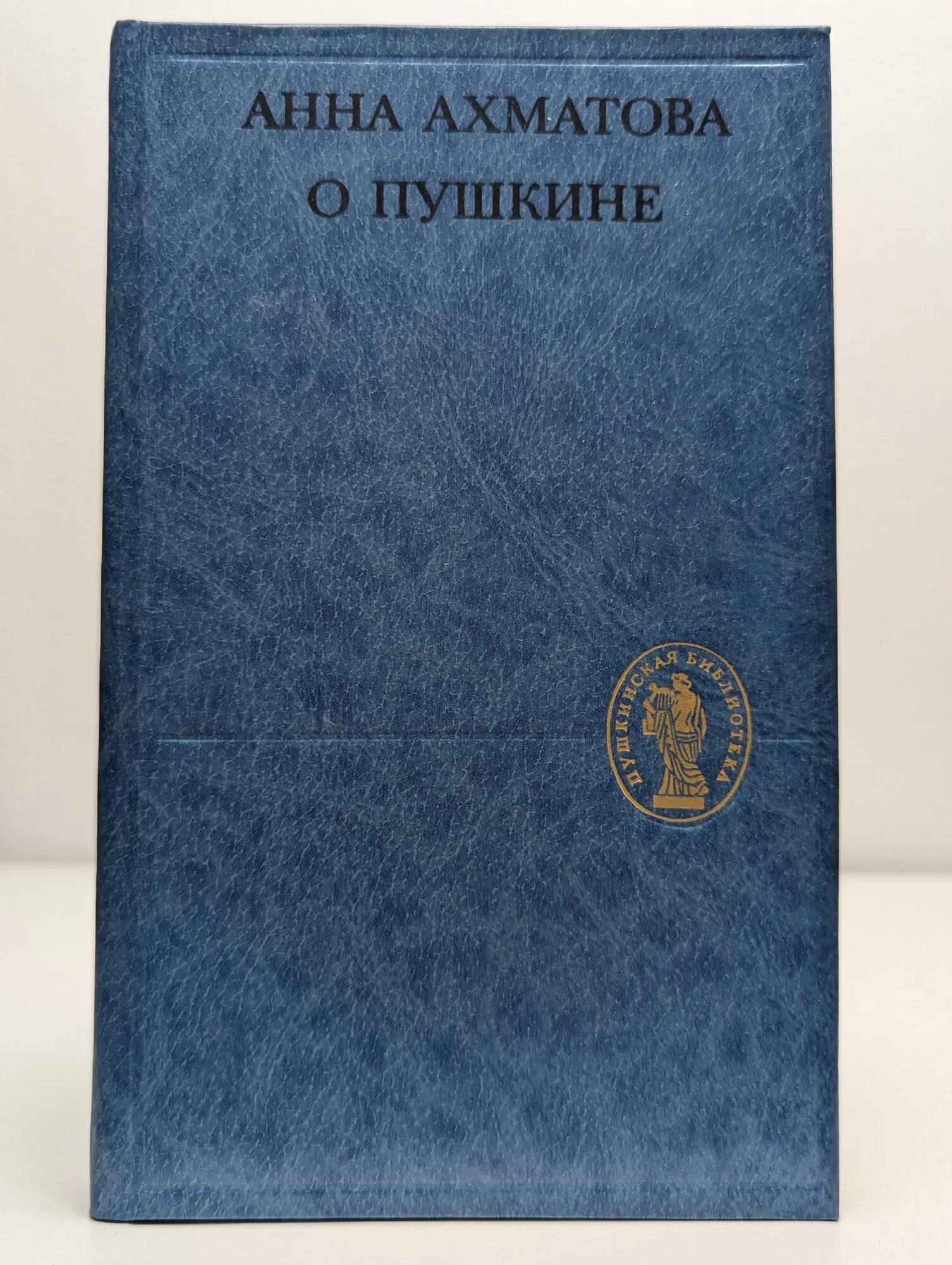 О Пушкине. Статьи и заметки Ахматова Анна Андреевна 1989