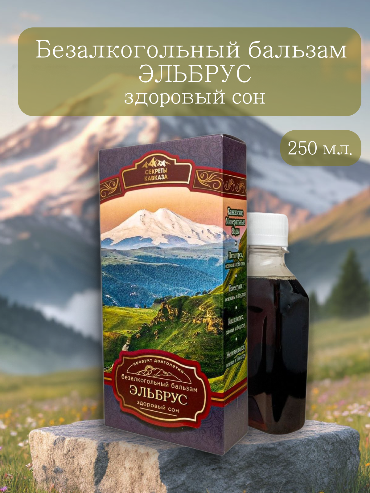 Безалкогольный бальзам Эльбрус "Здоровый сон", против бессонницы 250 мл.