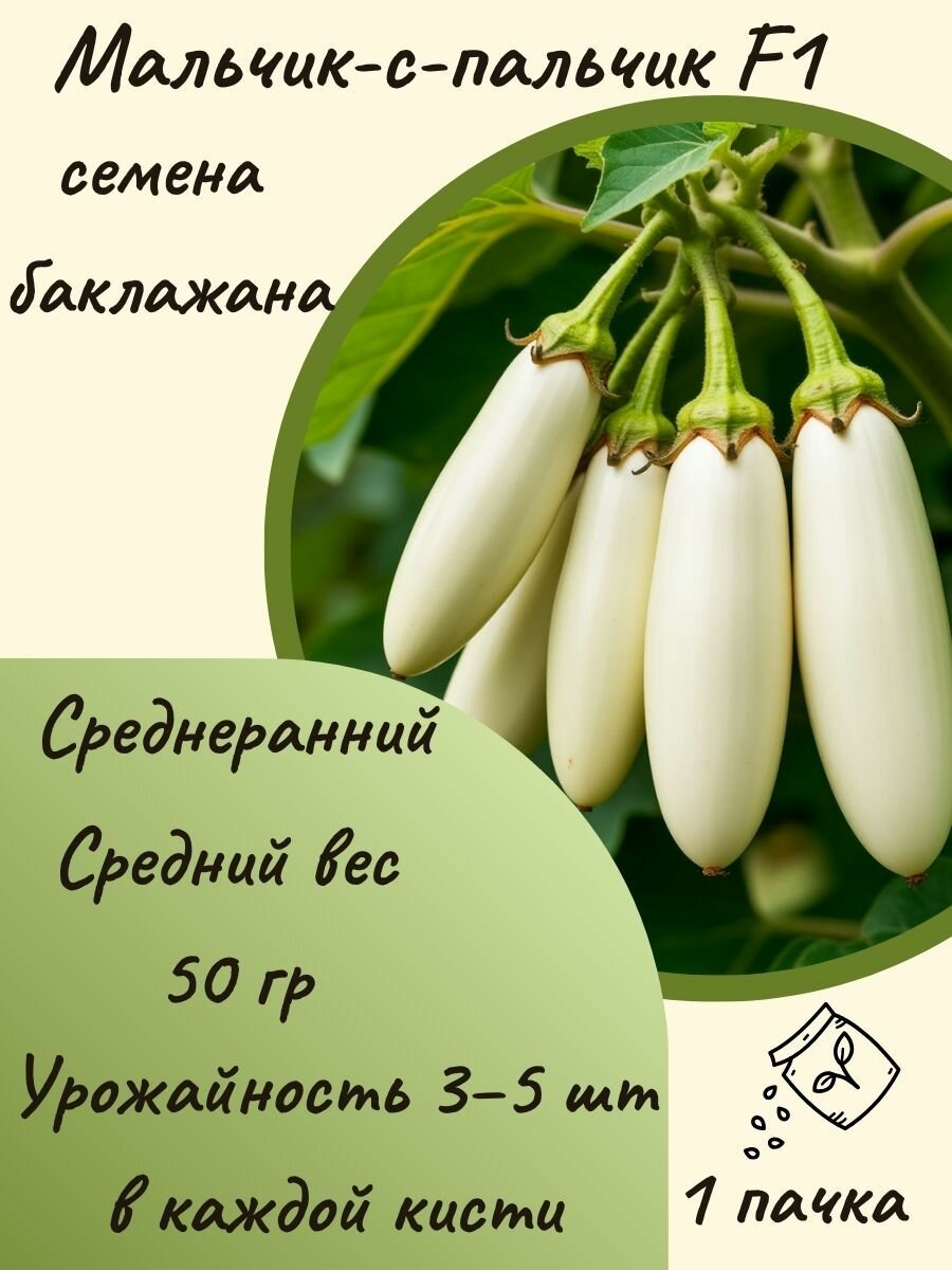 Семена баклажана Мальчик-с-пальчик F1, 10 шт. семян