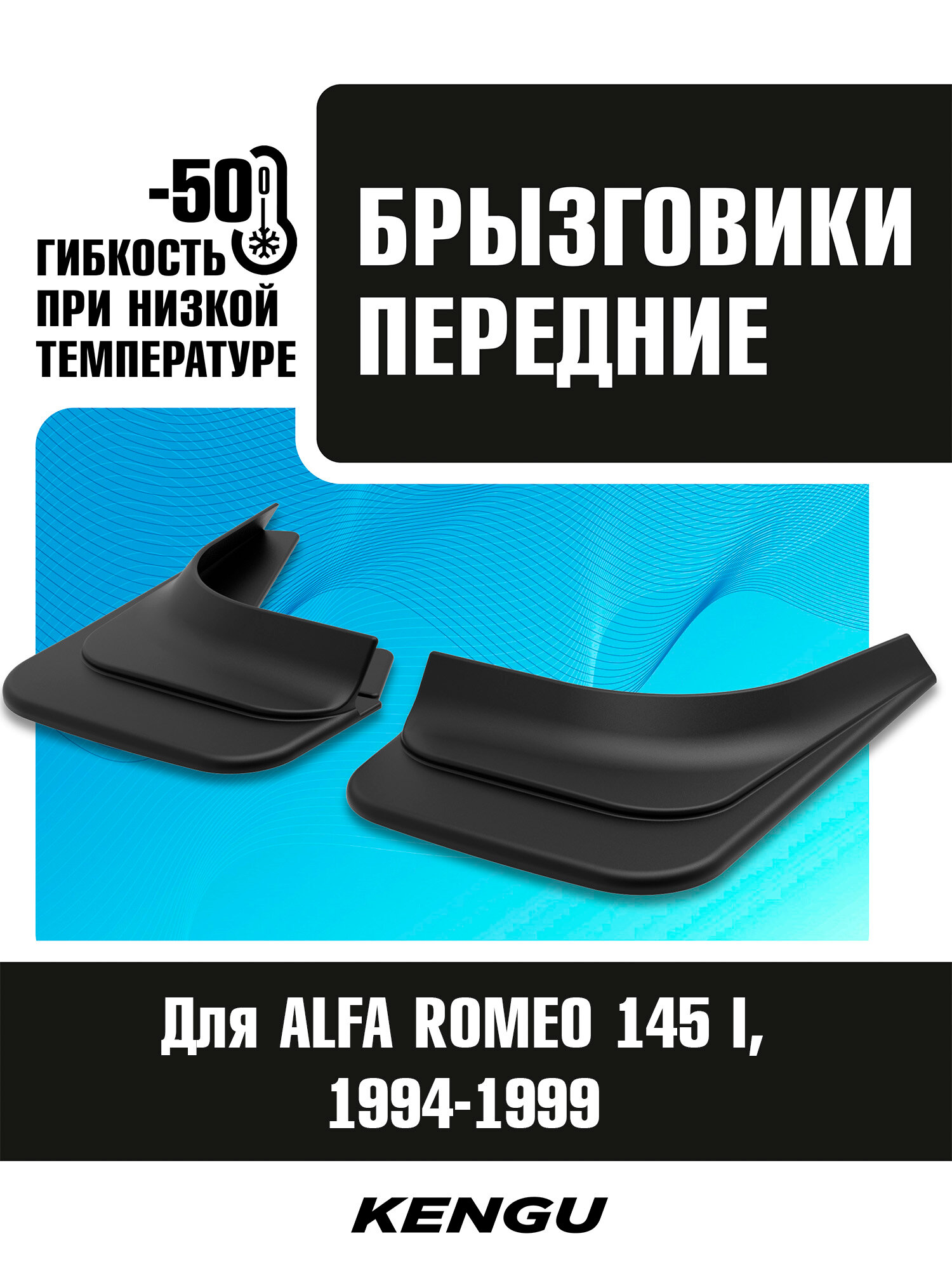 Брызговики передние универсальные для ALFA ROMEO 145 I (1994-1999) / Альфа Ромео 145