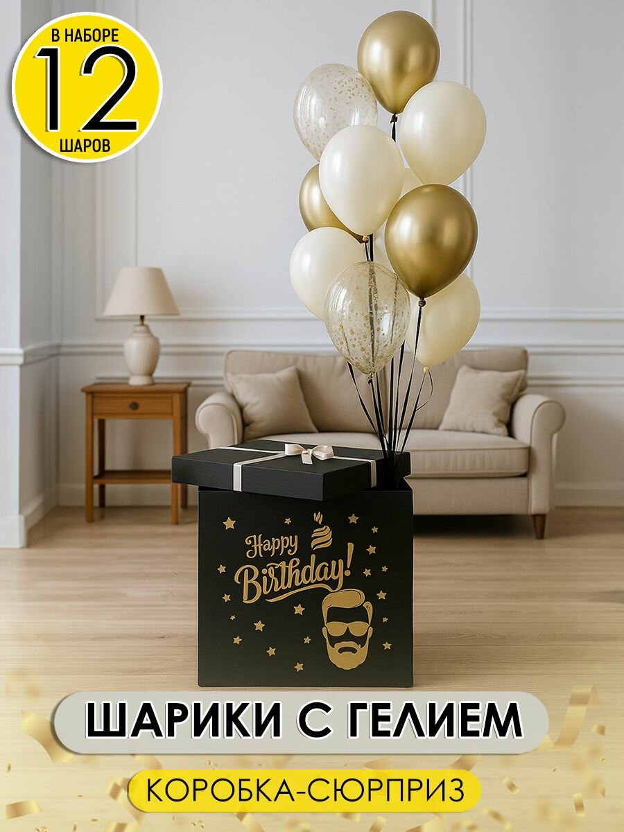 Коробка-сюрприз черная с любой надписью с гелевыми надутыми шарами для брутального мужчины на грузике, 12 шт.