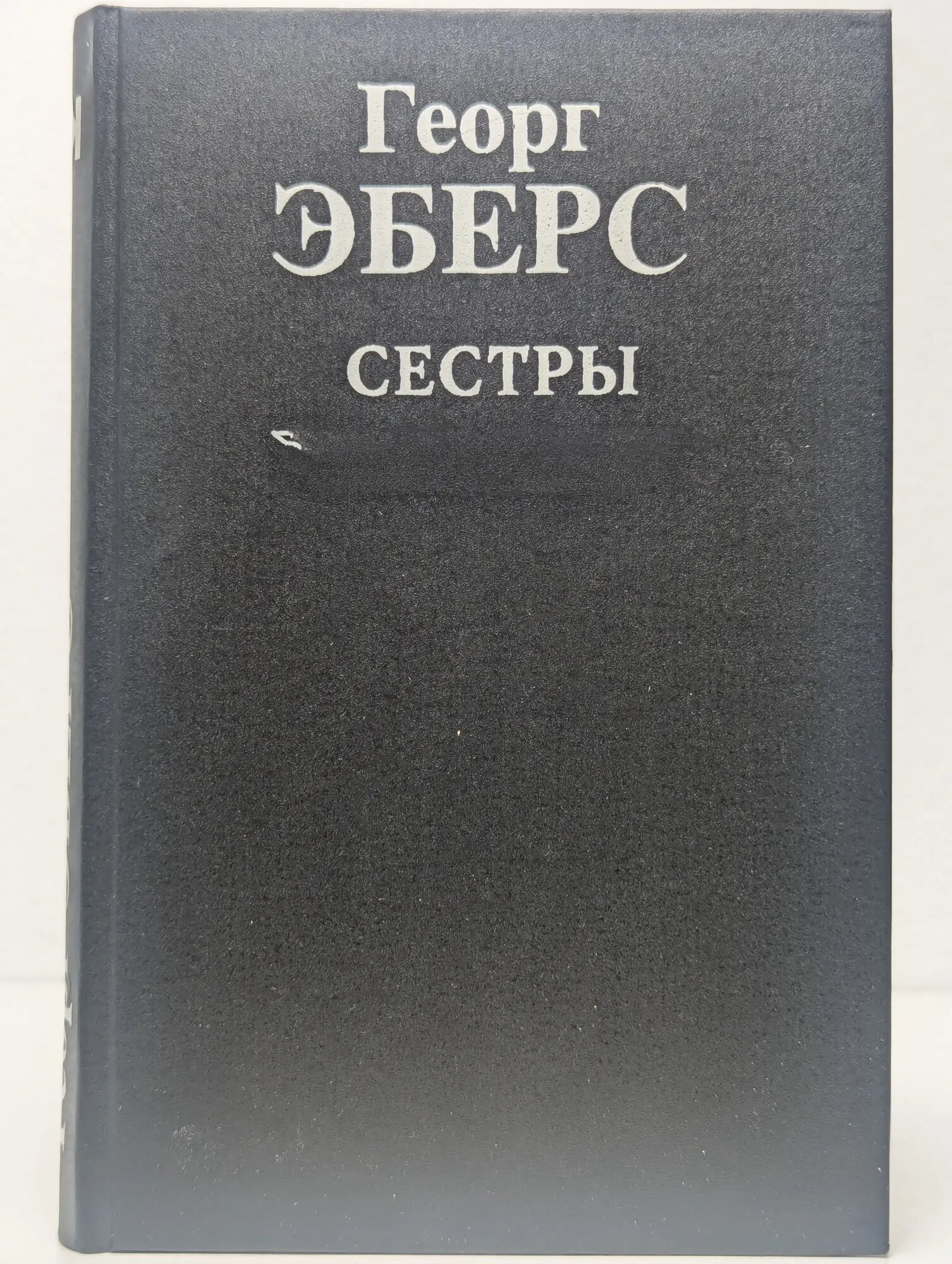 Сестры Эберс Георг Мориц 1994