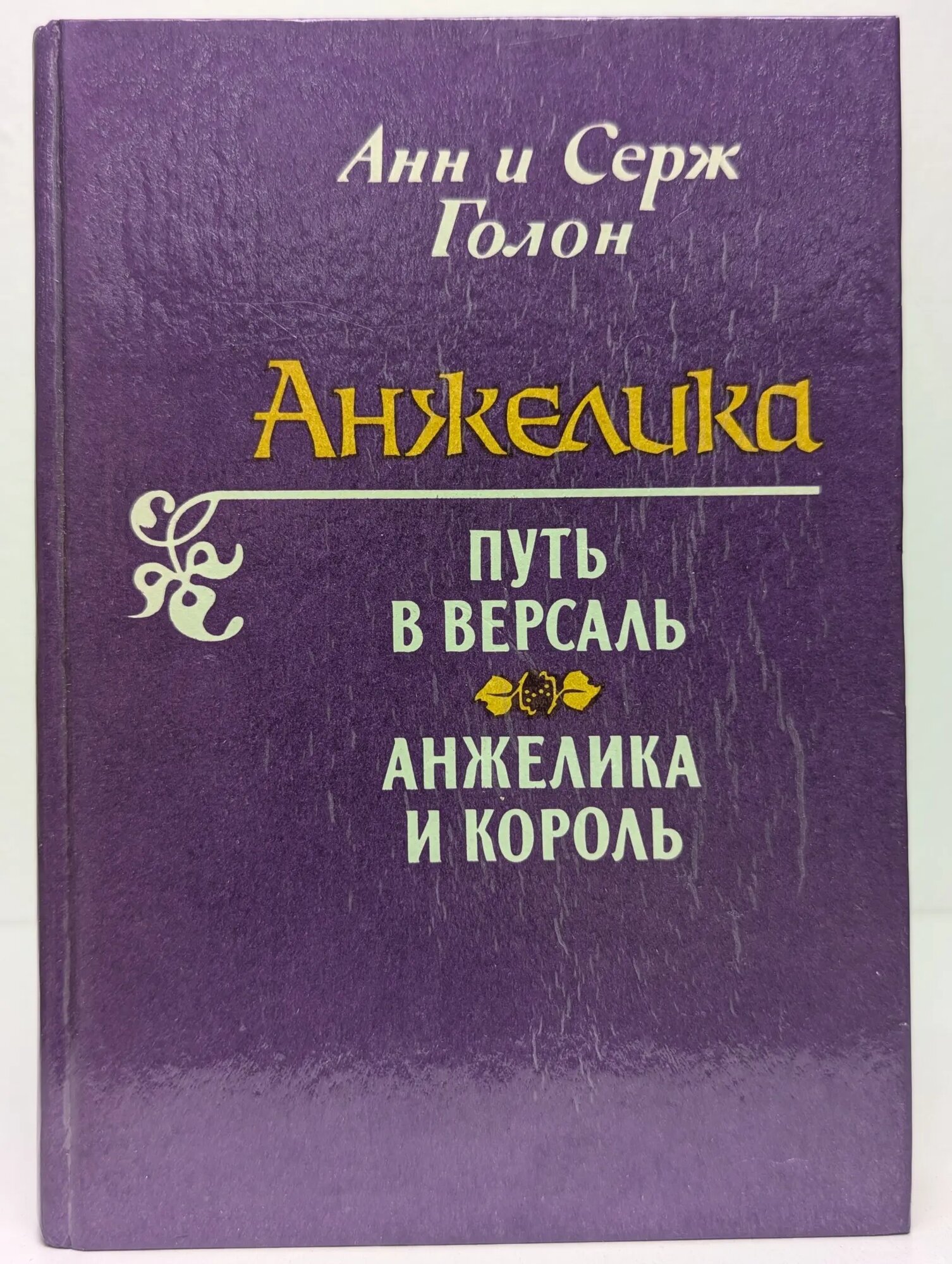 Анжелика: Путь в Версаль. Анжелика и король Голон Анн, Голон Серж 1991