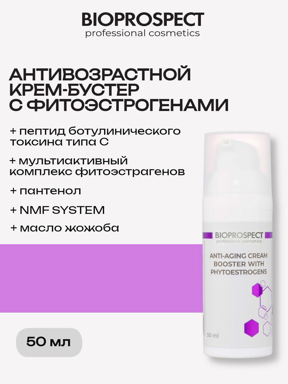 BIOPROSPECT ANTI-AGING CREAM BOOSTER WITH PHYTOESTROGENS Антивозрастной крем-бустер с фитоэстрогенами