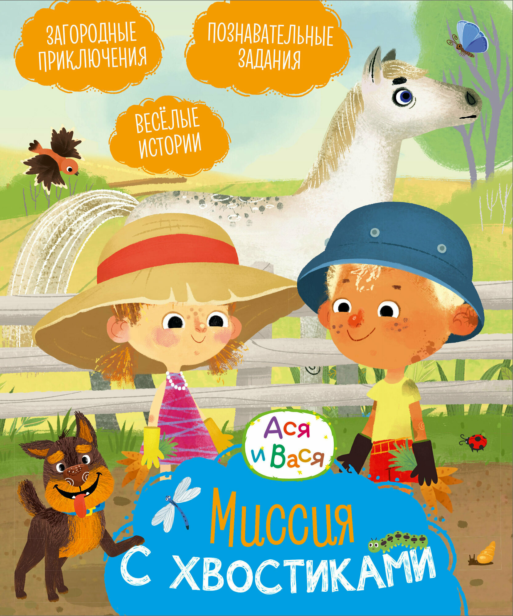 Ася и Вася. Миссия с хвостиками
