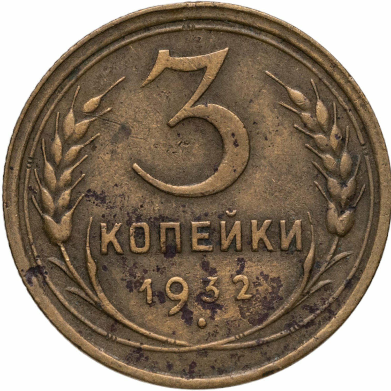 3 копейки 1932, Бронза, в сохранности VF
