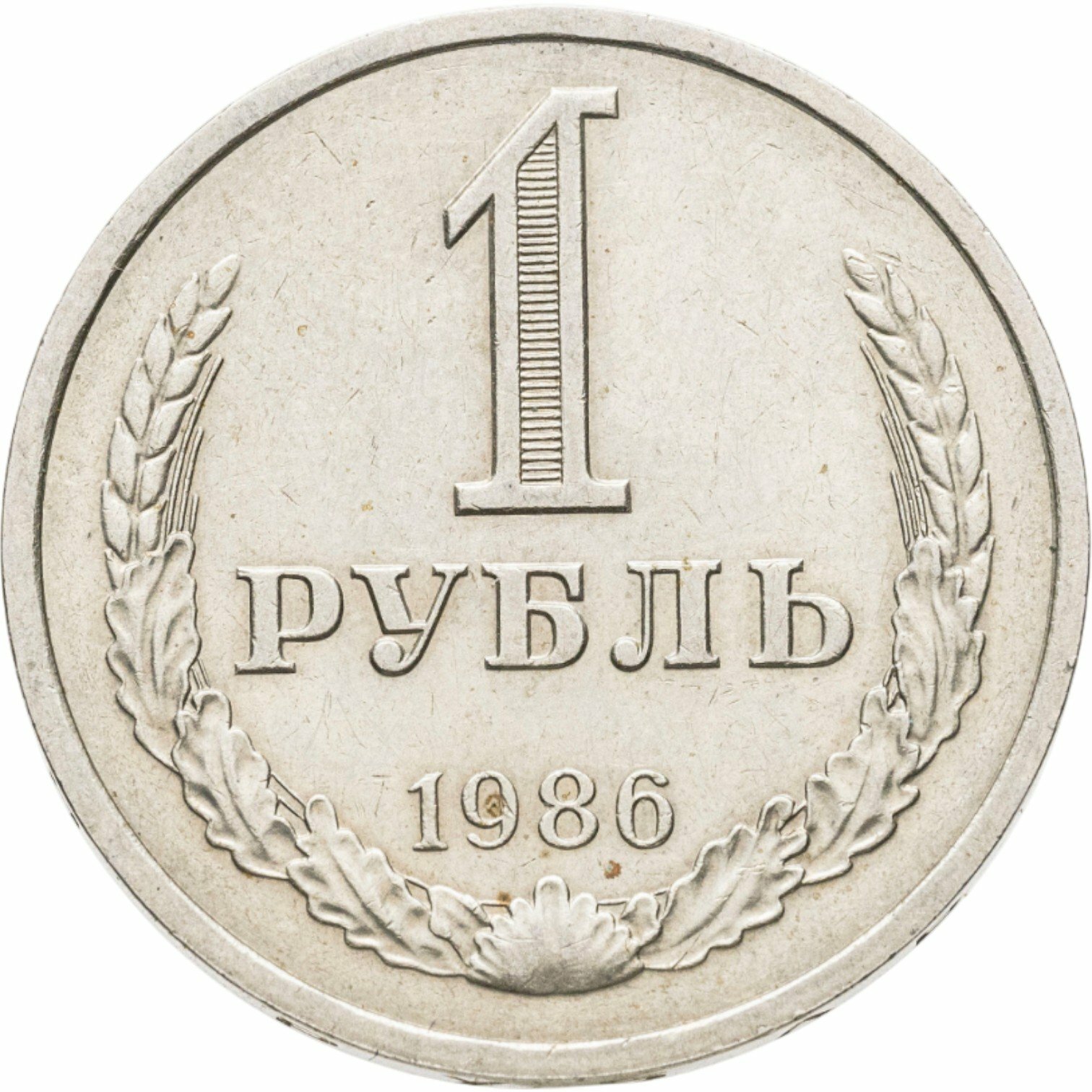 1 рубль 1986, Мельхиор медь-никель, в сохранности XF