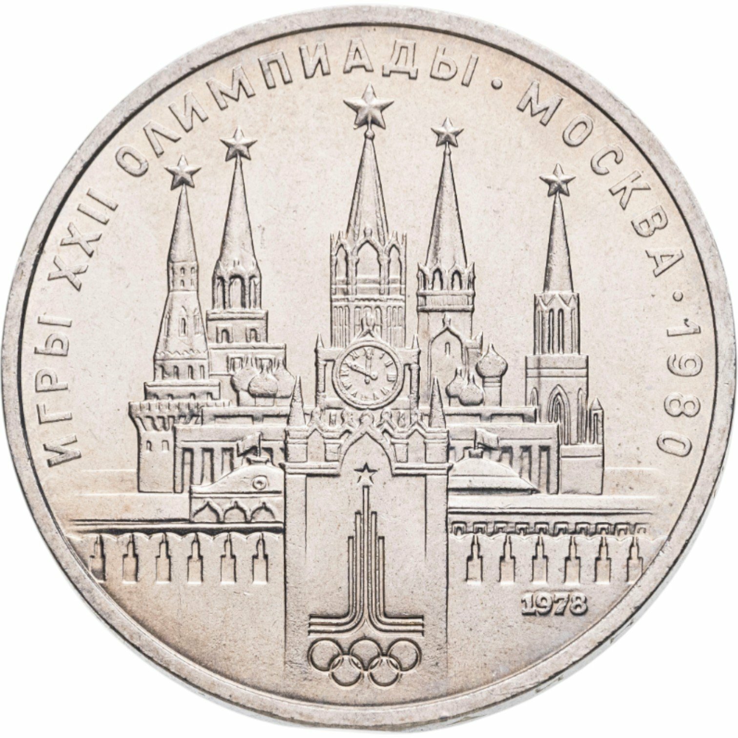 1 рубль 1978 "Олимпиада-80 Московский Кремль" ошибка на циферблате, Мельхиор медь-никель, в сохранности AU-UNC