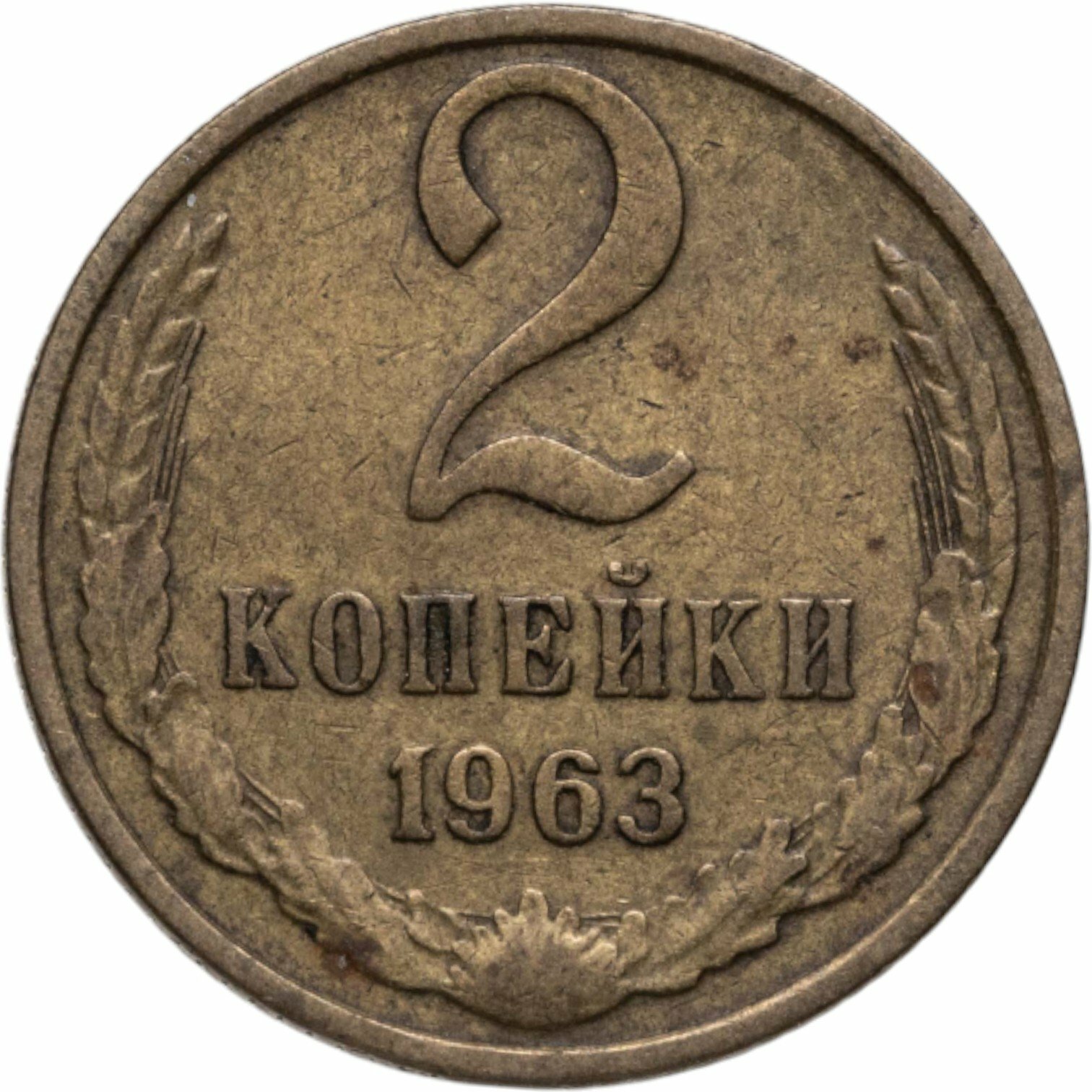 2 копейки 1963, Латунь, в сохранности XF