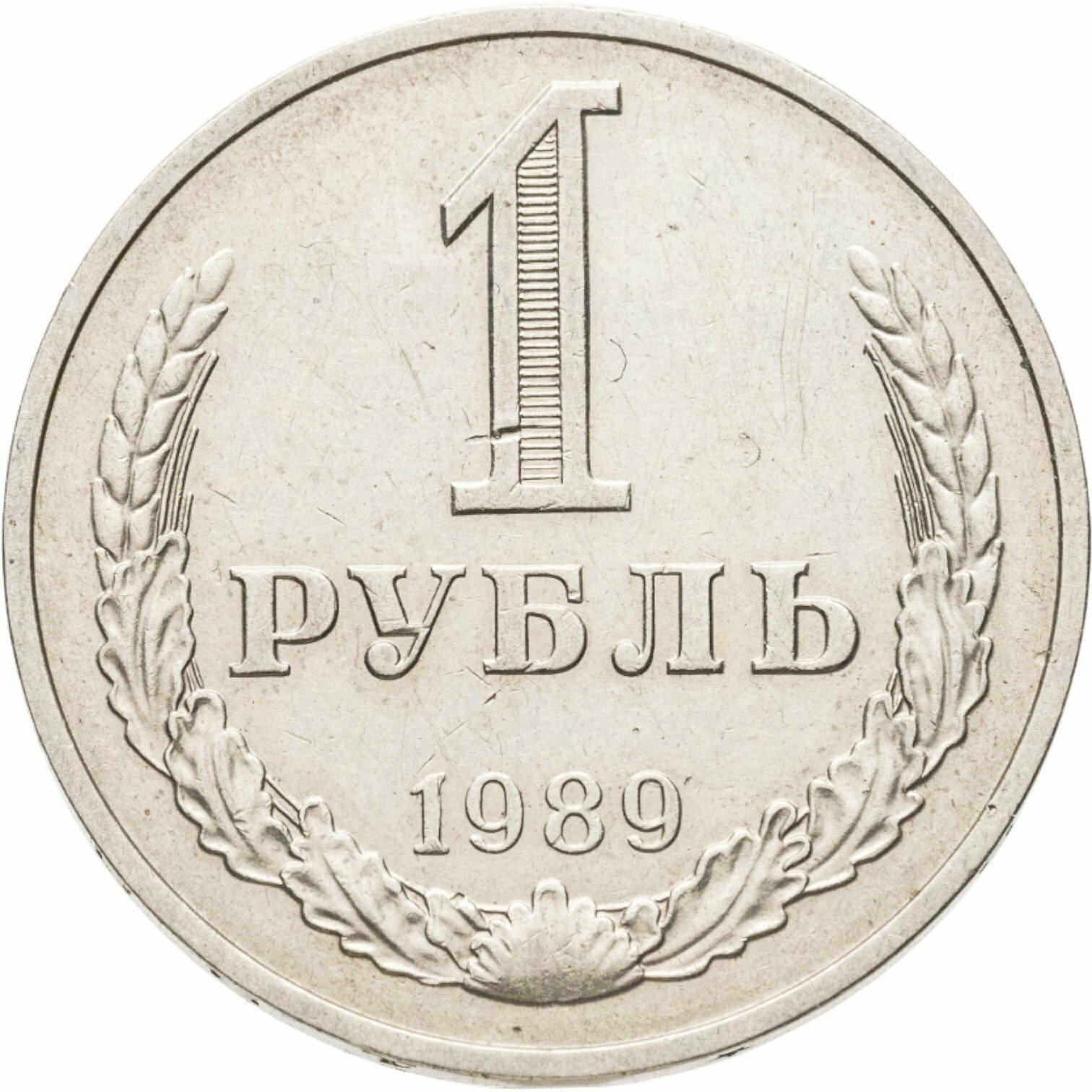 1 рубль 1989, Мельхиор медь-никель, в сохранности XF-AU