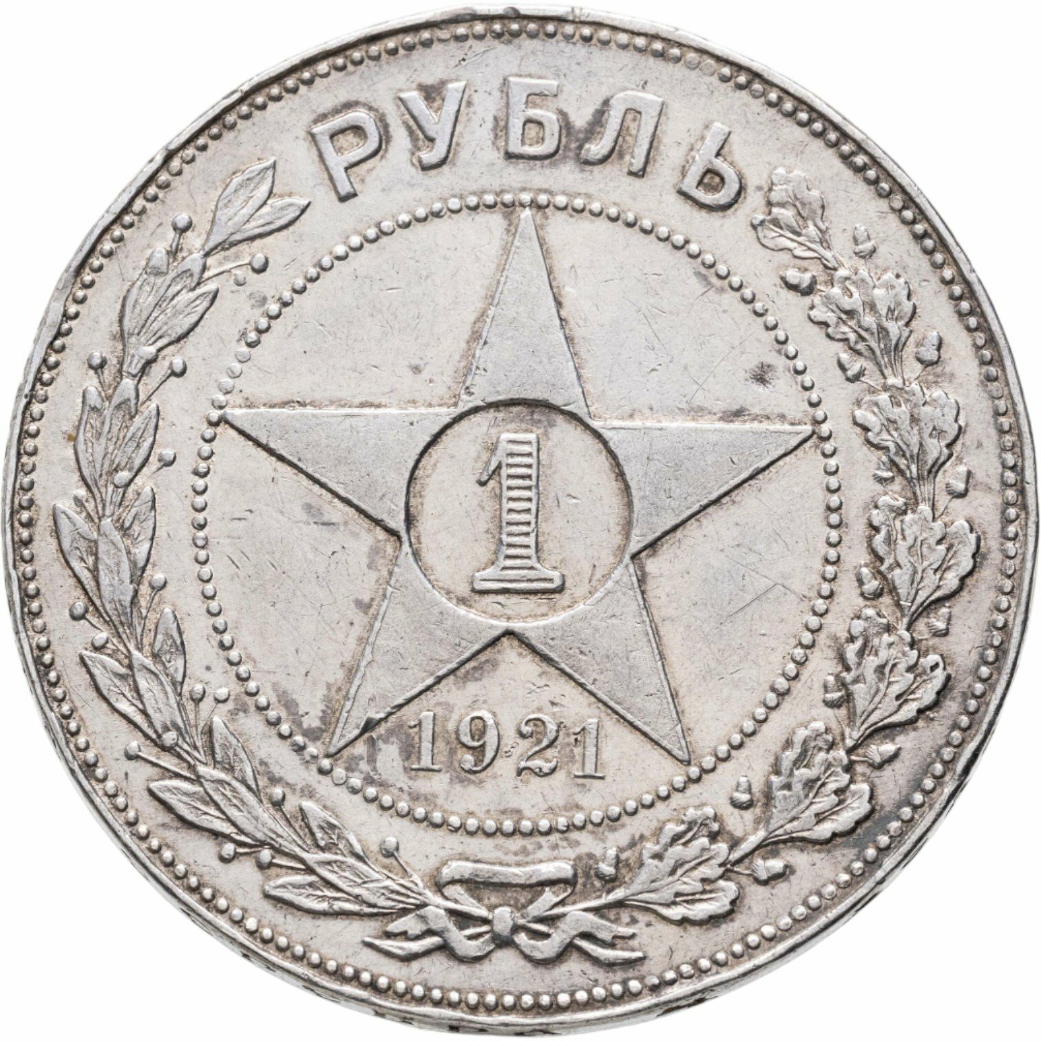 1 рубль 1921 АГ, Серебро 900, в сохранности XF