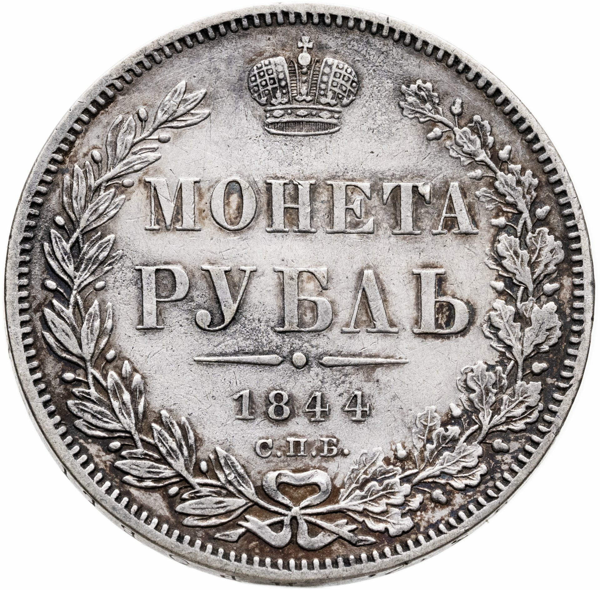 1 рубль 1844 СПБ-КБ реверс корона больше, Серебро 868, в сохранности XF