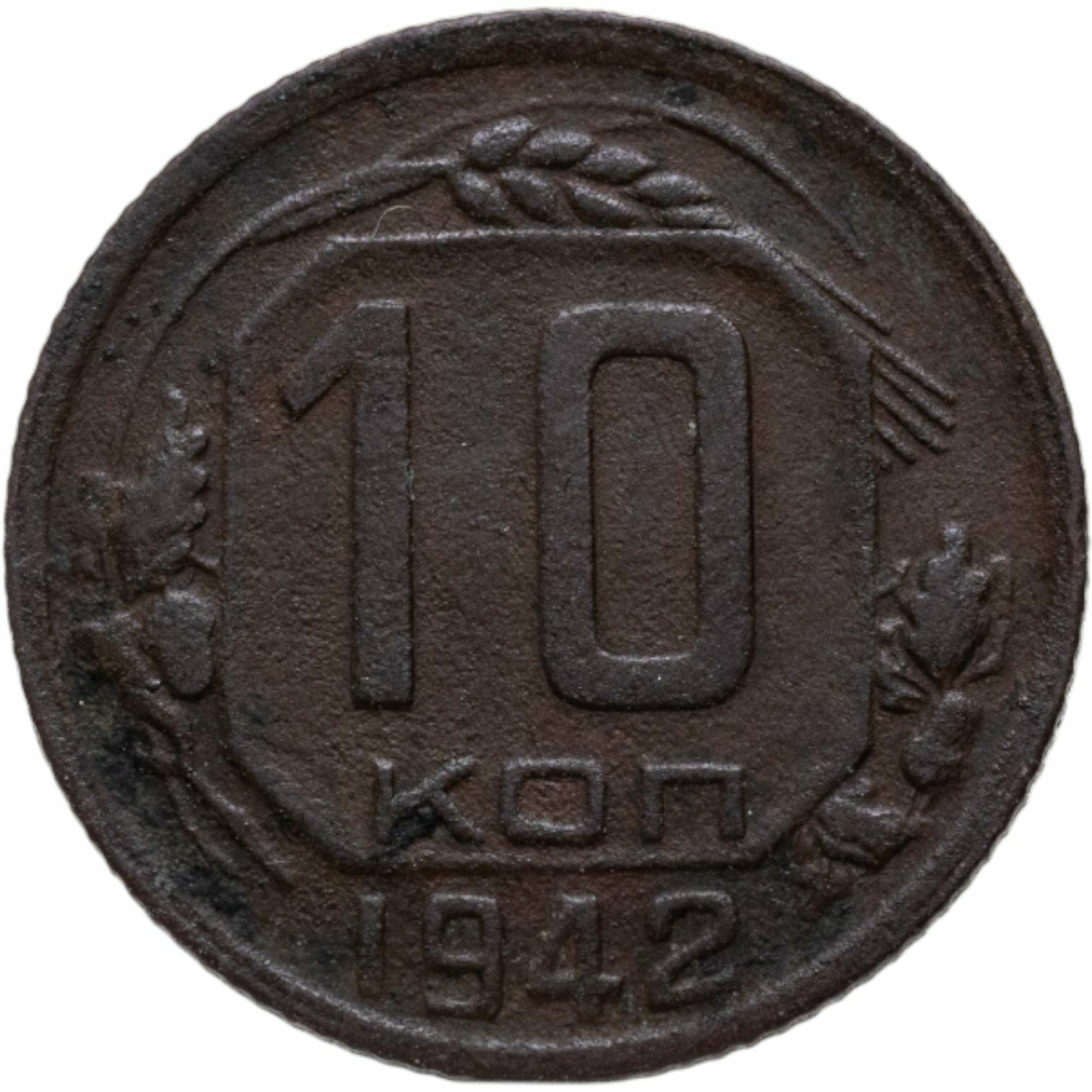 10 копеек 1942, Мельхиор медь-никель, в сохранности F-VF