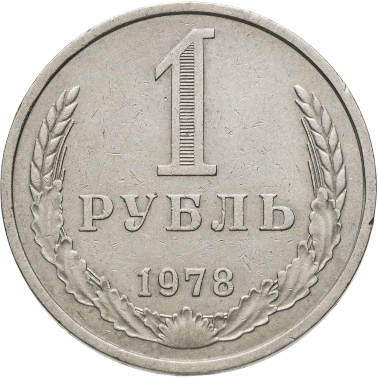 1 рубль 1978, Мельхиор медь-никель, в сохранности XF