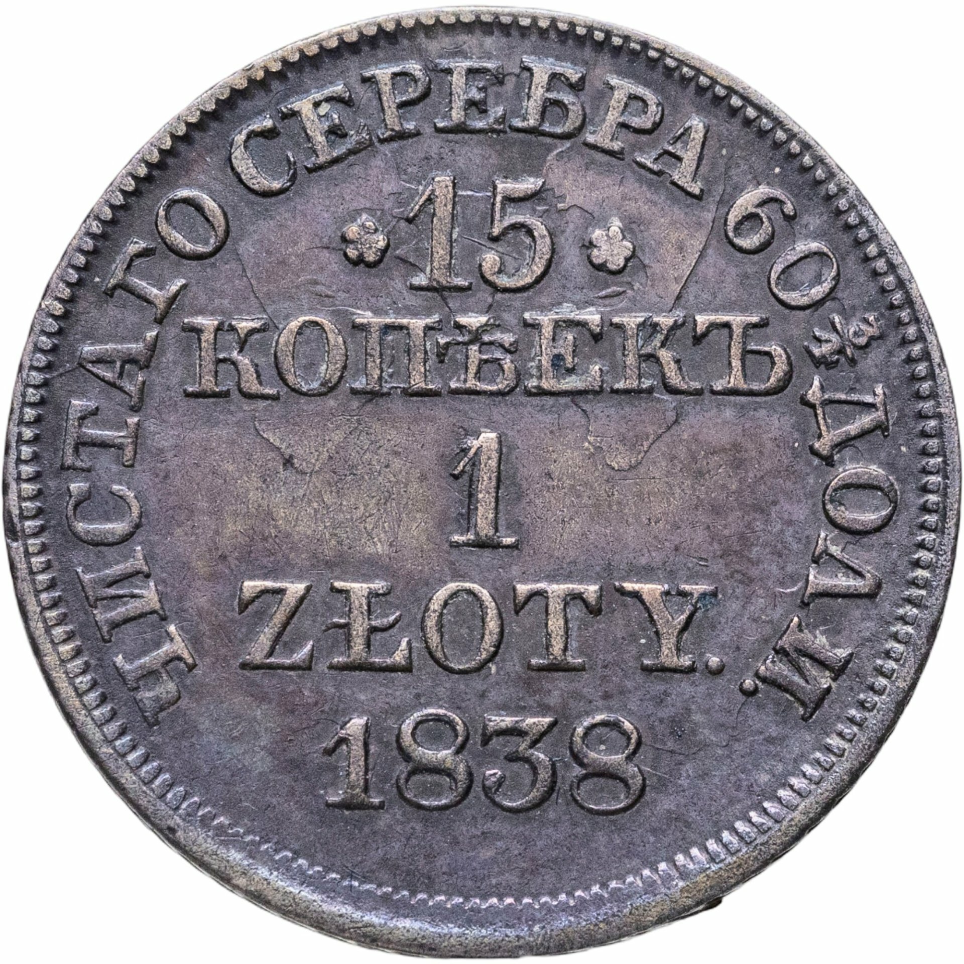 15 копеек - 1 злотый 1838 MW русско-польские, Серебро 868, в сохранности XF