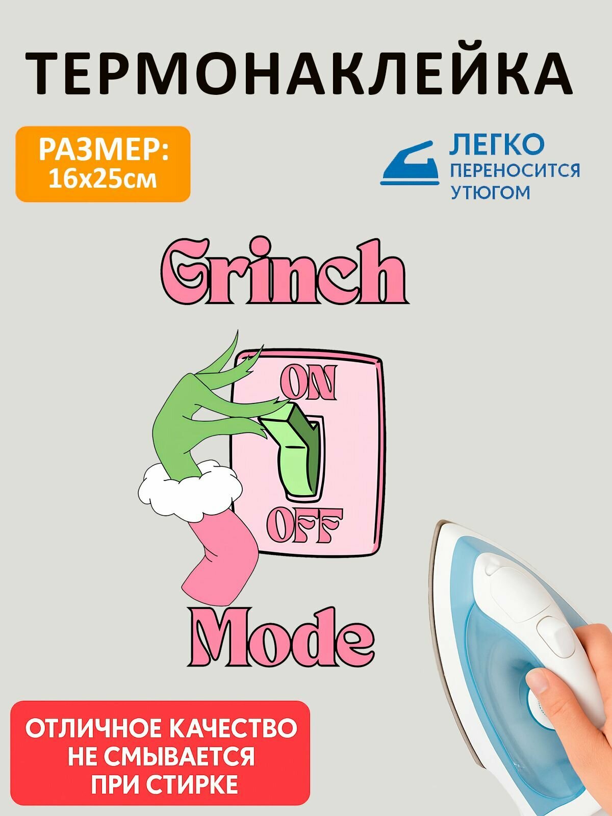 Термонаклейка на одежду "Гринч он", термотрансфер 16х25 см