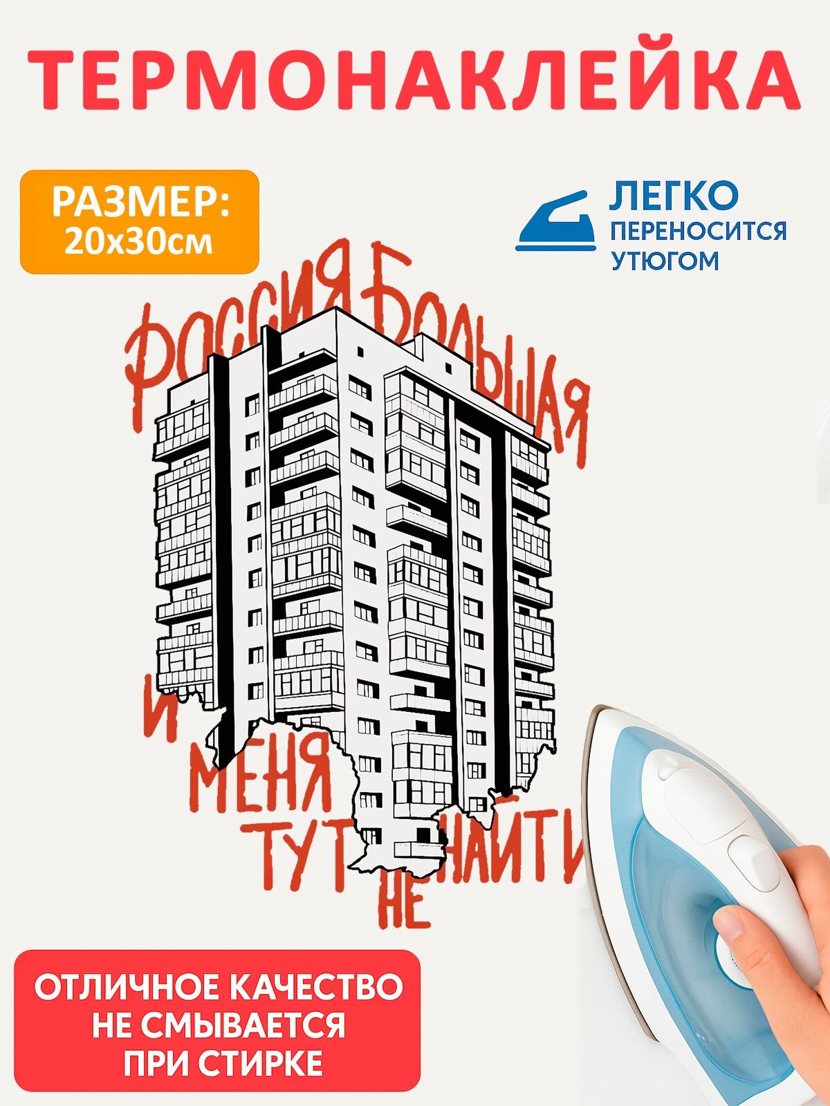 Термонаклейка на одежду "Россия большая", термотрансфер 20х30 см