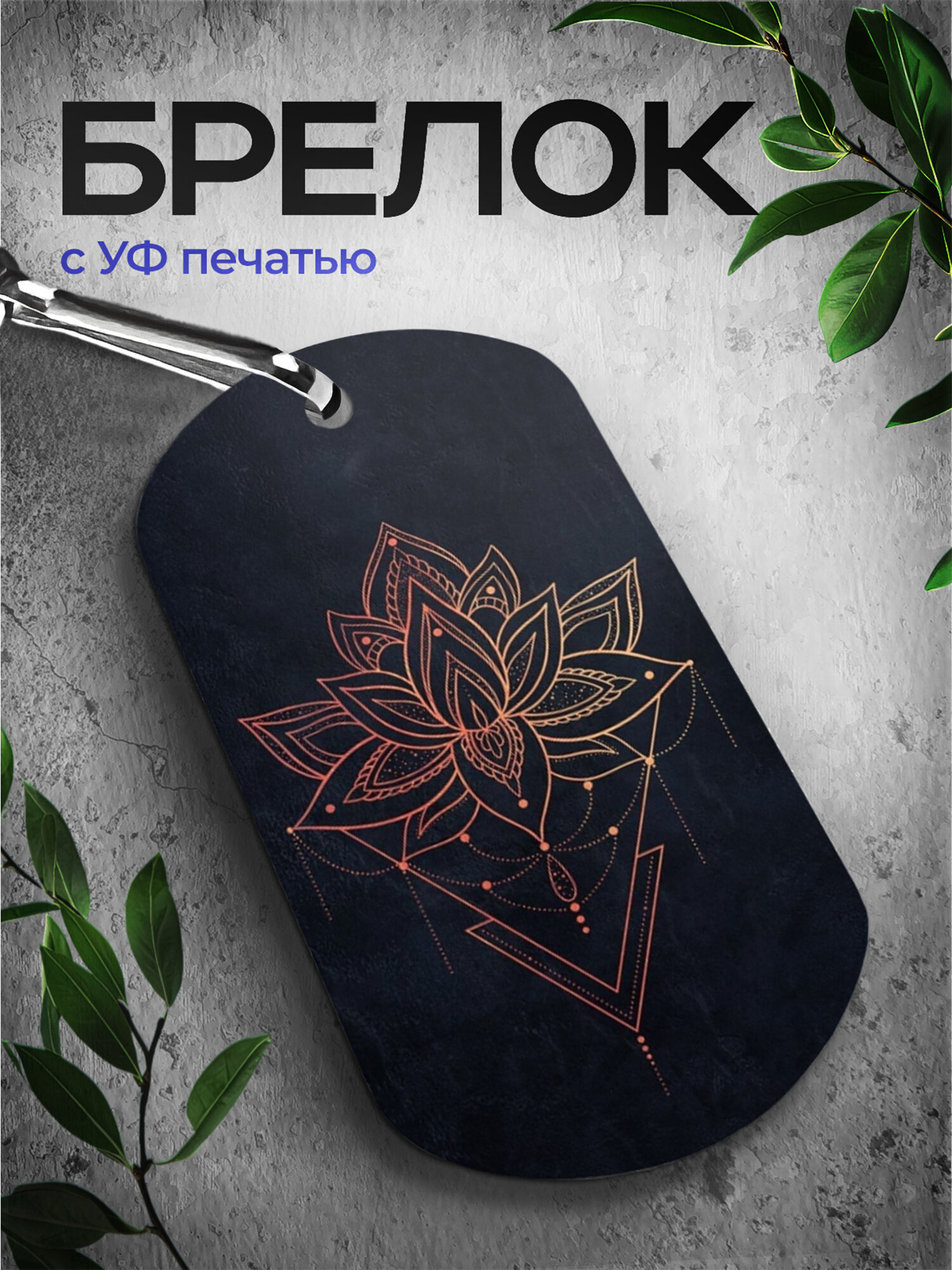 Брелок IREVIVE