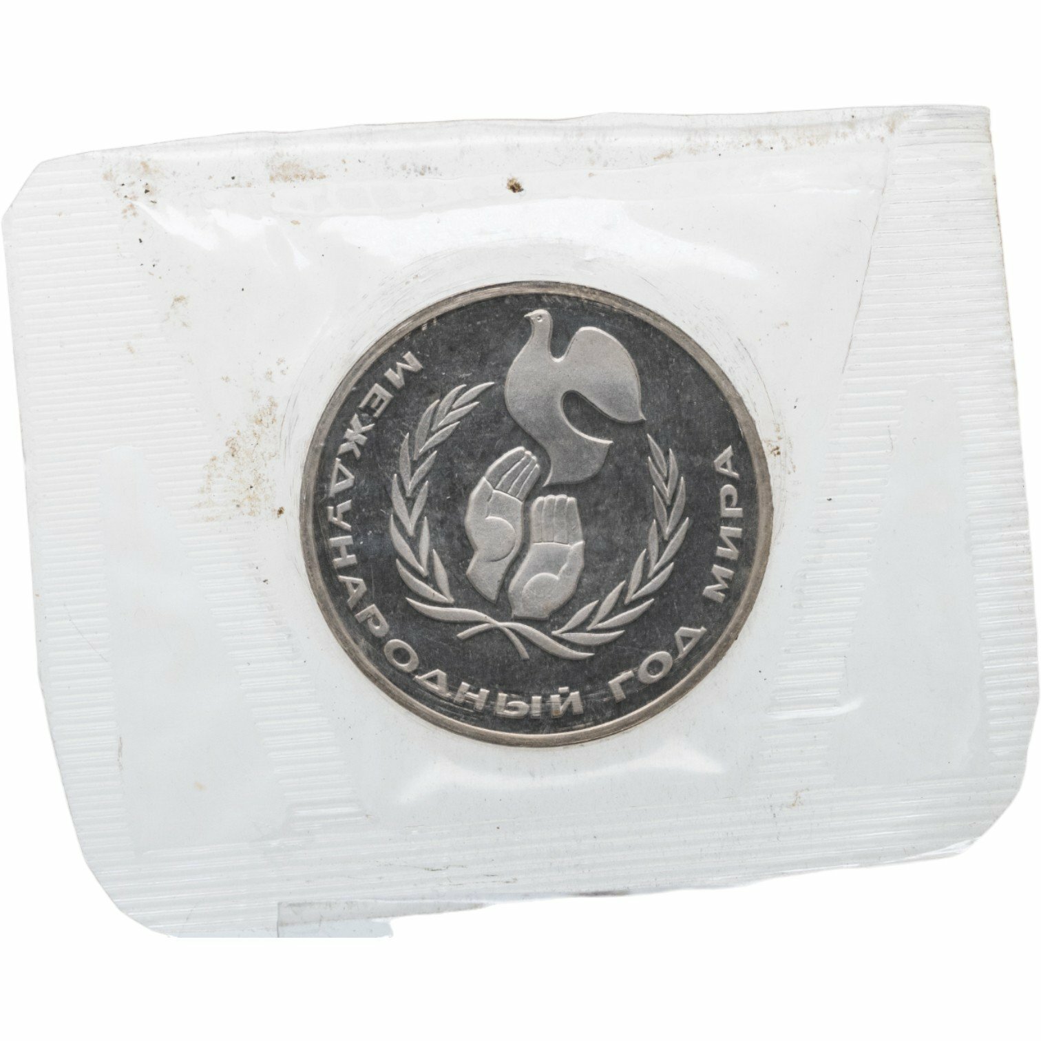 1 рубль 1986 Proof "Международный год мира", новодельный выпуск в банковской запайке, Мельхиор медь-никель